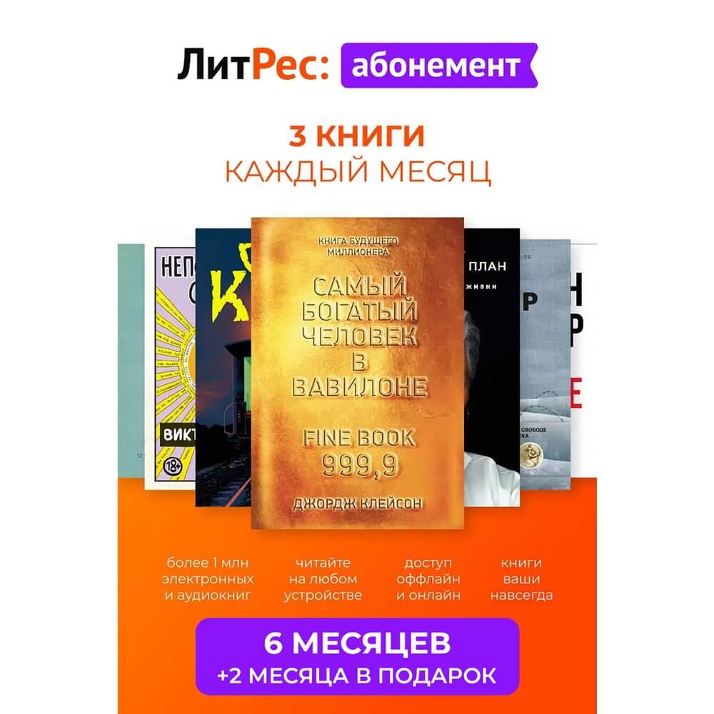 Купить Абонемент Литрес на 6 месяцев + 2 месяца в подарок в Москве