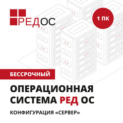 Купить Операционная система РЕДОС Сервер 1 устройство, бессрочная в Москве