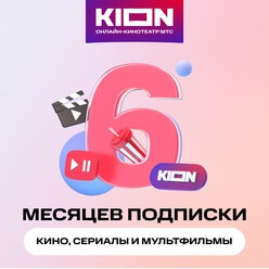 Купить Онлайн кинотеатр KION подписка на 6 месяцев в Москве