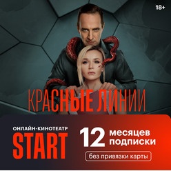 Купить Онлайн кинотеатр START подписка на 12 месяцев в Москве